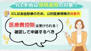 ICLの費用はいくら？保険適用から医療費控除まで失敗しない病院選び | メディカルアルファクリニック